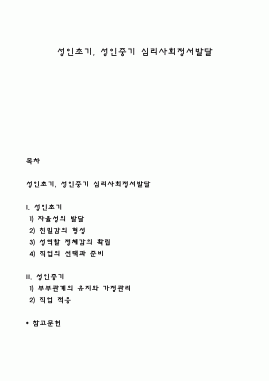 성인초기 성인중기 심리사회정서발달-1페이지