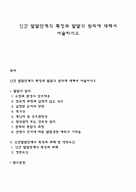 인간 발달단계의 특징과 발달의 원리에 대해서 서술하시오 ( 발달의 원리, 단계의 특징과 과제, 영향요인 )-1페이지