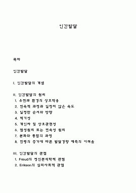 인간발달의 개념-1페이지