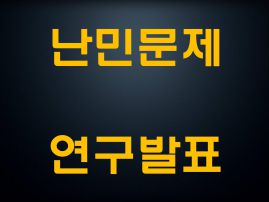 난민 정의발생원인과 문제점분석및 시리아 난민사태 사례분석과 난민 문제해결방안제언및 한국의 난민수용에 대한 나의의견 PPT-1페이지