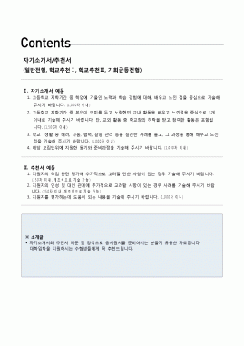 [★대학입시자료]합격생의 유형별 자기소개서 학업계획서 예시(+추천서 +면접 +논술)[대학 대학원]-1페이지