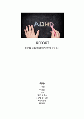 주의력결핍과잉행동장애(ADHD)에 대한 조사-1페이지