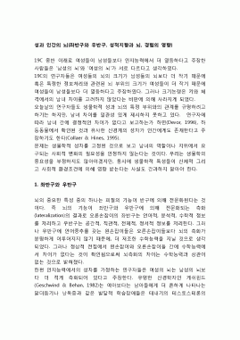 성과 인간의 뇌(좌반구와 우반구 성적지향과 뇌 경험의 영향)-1페이지