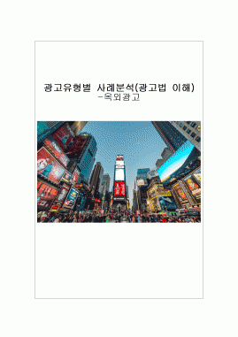 옥외광고분석-1페이지