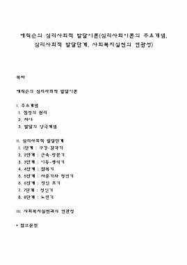 에릭슨의 심리사회적 발달이론(심리사회이론의 주요개념 심리사회적 발달단계 사회복지실천의 연관성)-1페이지