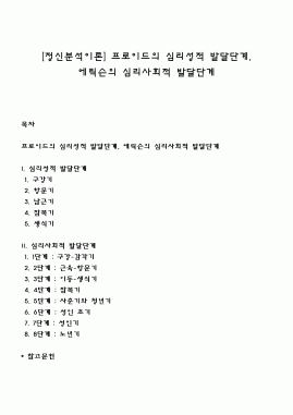 [정신분석이론] 프로이드의 심리성적 발달단계 에릭슨의 심리사회적 발달단계-1페이지