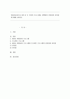 영유아보육프로그램 중 두 가지의 프로그램을 선택하여 공통점과 차이점에 대해 논하시오-1페이지