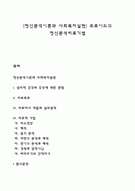 [정신분석이론과 사회복지실천] 프로이드(Freud)의 정신분석치료기법-1페이지