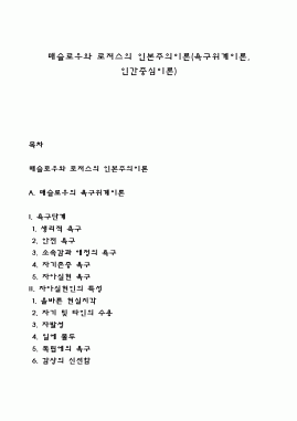 매슬로우(Maslow)와 로저스(Rogers)의 인본주의이론(욕구위계이론 인간중심이론)-1페이지