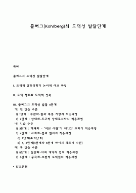 콜버그(Kohlberg)의 도덕성 발달단계-1페이지