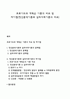 프로이드와 에릭슨 이론의 비교 및 차이점(정신분석이론과 심리사회이론의 비교)-1페이지