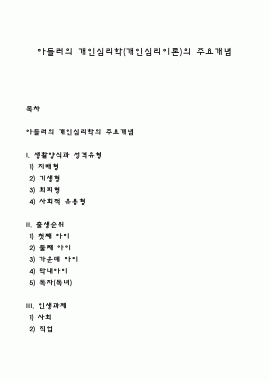 아들러(Adler)의 개인심리학(개인심리이론)의 주요개념-1페이지