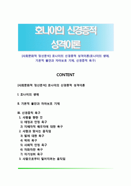 [사회문화적 정신분석] 호나이(Horney)의 신경증적 성격이론(호나이의 생애 기본적 불안과 자아보호 기제 신경증적 욕구)-1페이지