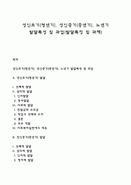 성인초기(청년기), 성인중기(중년기), 노년기 발달특성 및 과업(발달특징 및 과제)-1페이지