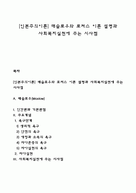 [인본주의이론] 매슬로우(Maslow)와 로저스(Rogers) 이론 설명과 사회복지실천에 주는 시사점-1페이지