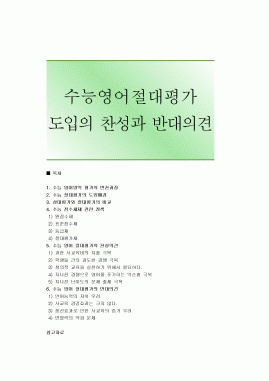 수능영어절대평가 도입의 찬성과 반대의견-1페이지