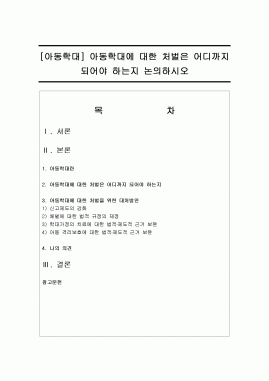 [아동학대] 아동학대에 대한 처벌은 어디까지 되어야 하는지 논의하시오-1페이지