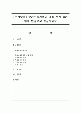 [무상보육] 무상보육정책에 대해 찬성 혹은 반대 입장으로 작성하세요-1페이지