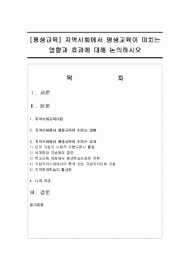 [평생교육] 지역사회에서 평생교육이 미치는 영향과 효과에 대해 논의하시오-1페이지