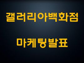 갤러리아백화점 기업분석과 SWOT분석및 갤러리아 마케팅전략분석과 갤러리아백화점 향후 새로운마케팅전략 제시 PPT-1페이지