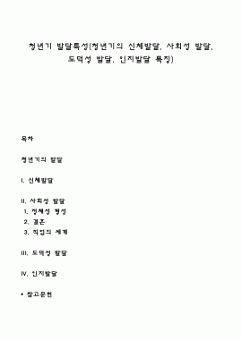 청년기 발달특성(청년기의 신체발달, 사회성 발달, 도덕성 발달, 인지발달 특징)-1페이지