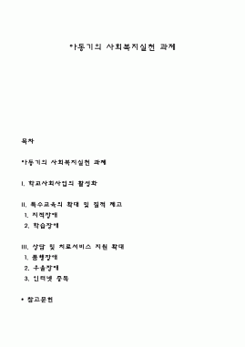 아동기의 사회복지실천 과제-1페이지