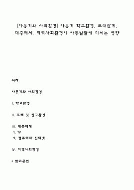 [아동기와 사회환경] 아동기 학교환경, 또래관계, 대중매체, 지역사회환경이 아동발달에 미치는 영향-1페이지