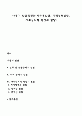 아동기 발달특징(신체운동발달, 지적능력발달, 사회심리적 특성의 발달)-1페이지