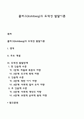 콜버그(Kohlberg)의 도덕성 발달단계이론-1페이지