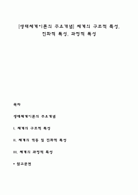 [생태체계이론의 주요개념] 체계의 구조적 특성, 진화적 특성, 과정적 특성-1페이지