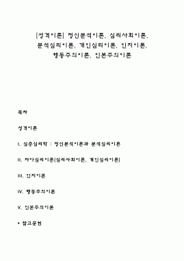 [성격이론] 정신분석이론 심리사회이론 분석심리이론 개인심리이론 인지이론 행동주의이론 인본주의이론-1페이지