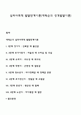 심리사회적 발달단계이론(에릭슨의 성격발달이론)-1페이지