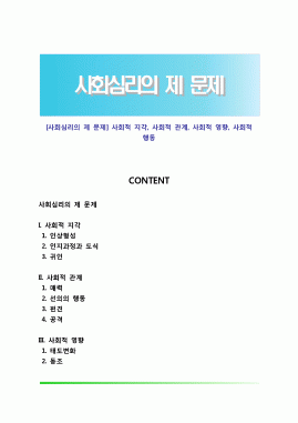 [사회심리의 제 문제] 사회적 지각 사회적 관계 사회적 영향 사회적 행동-1페이지