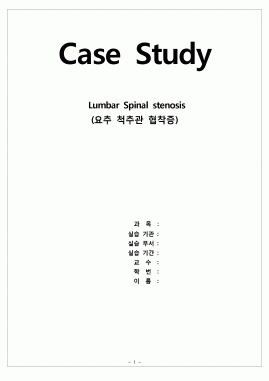 A+ 성인간호 척추관 협착증(Spinal stenosis) OS case study (정형외과 - 케이스 스터디-1페이지