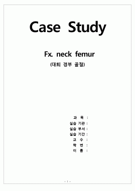 [A+ 성인OS]대퇴경부골절(Fx. neck femur) 간호과정 case study-1페이지