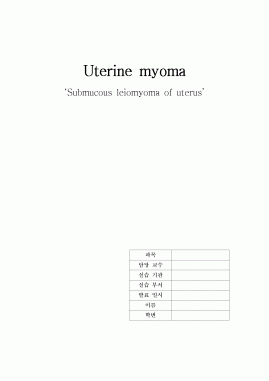 [모성]A+ uterine myoma 자궁근종(점막하근종) case study ,문헌고찰(추천)-1페이지