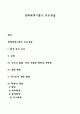 생태체계이론의 주요개념 - 환경 속의 인간, 교류, 인간의 발달, 현재 행동, 역기능에 대한 관점, 체계의 개념-1페이지