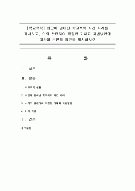 [학교폭력] 최근에 일어난 학교폭력 사건 사례를 제시하고 이와 관련하여 적절한 가해자 처벌방안에 대하여 본인의 의견을 제시하시오-1페이지