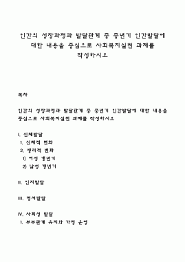 인간의 성장과정과 발달관계 중 중년기 인간발달에 대한 내용을 중심으로 사회복지실천 과제를 작성하시오-1페이지