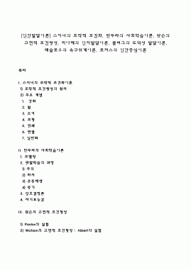 [인간발달이론] 스키너의 조작적 조건화, 반두라의 사회학습이론, 왓슨의 고전적 조건형성, 피아제의 인지발달이론, 콜버그의 도덕성 발달이론, 매슬로우의 욕구위계이론, 로저스의 인간중심이론-1페이지