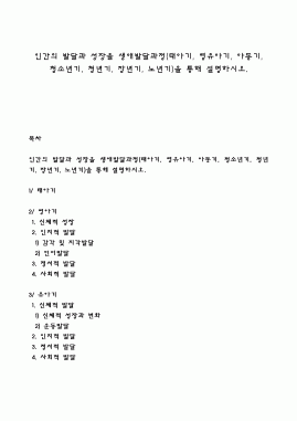 [사회과학] 인간의 발달과 성장을 생애발달과정(태아기, 영유아기, 아동기, 청소년기, 청년기, 장년기, 노년기)을 통해 설명하시오.-1페이지