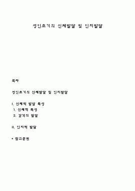 성인초기의 신체발달 및 인지발달-1페이지