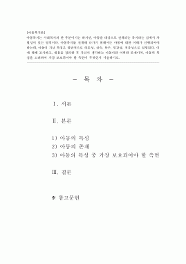 아동이 지닌 특징은 의존성 성숙 욕구 민감성 적응성인데 이에 대해 조사하고 내용을 정리한 후 자신이 생각하는 아동이란? 아동의 특성 고려하여 가장 보호되어야 할 측면은?-1페이지