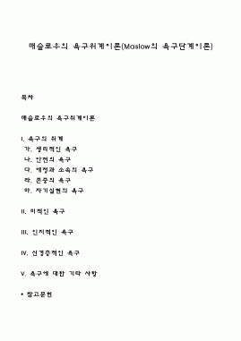 매슬로우의 욕구위계이론(Maslow의 욕구단계이론)-1페이지