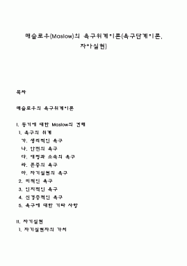 매슬로우(Maslow)의 욕구위계이론(욕구단계이론 자아실현)-1페이지