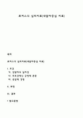 로저스의 심리치료(내담자중심 치료)-1페이지