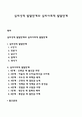 심리성적 발달단계와 심리사회적 발달단계-1페이지