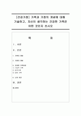 [건강가정] 가족과 가정의 개념에 대해 기술하고 자신이 생각하는 건강한 가족은 어떤 것인지 쓰시오-1페이지