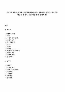 인간의 발달과 성장을 생애발달과정(태아기, 영유아기, 아동기, 청소년기, 청년기, 장년기, 노년기)을 통해 설명하시오.-1페이지