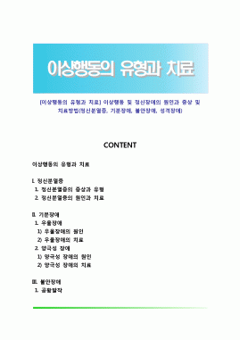 [이상행동의 유형과 치료] 이상행동 및 정신장애의 원인과 증상 및 치료방법(정신분열증, 기분장애, 불안장애, 성격장애)-1페이지